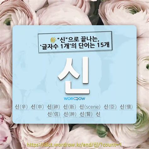 국어사전에서 🌾신으로 끝나는 글자수 1개의 단어는 15개