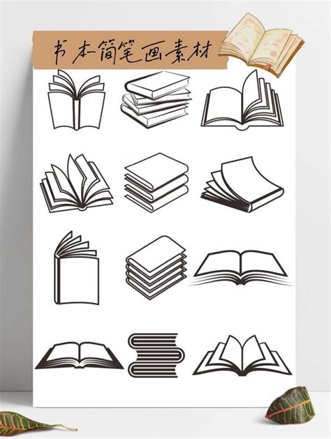 书的简笔画图片大全大图 书的简笔画图片大全大图可爱 画趣文库（我爱生活）