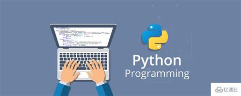 Python面向对象和面向过程的区别 编程语言 亿速云