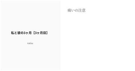 [r 18] 3 私と彼の3ヶ月【3ヶ月目】 キメ学 Natsuの小説シリーズ Pixiv