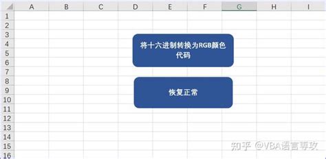 Vba技术资料mf65：将十六进制值转换为rgb颜色代码 知乎