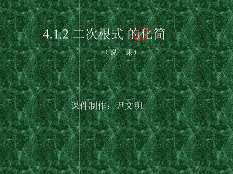 4 1 2 二次根式 的化简 word文档在线阅读与下载 无忧文档