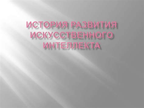 История возникновения искусственного интеллекта - online presentation
