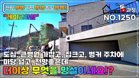 1250 도심지역에 전원 찾으세요 교통 호재에 버스도 내집앞에 착착 전망까지 끝내주는데 무엇을 더 찾으세요 방5개에 멀티룸까지 똭 이만한 위치집 드물어요