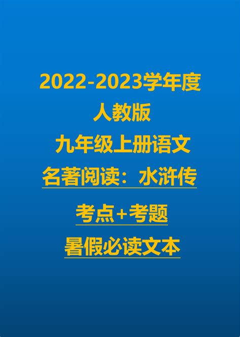 九上语文名著阅读《水浒传》知识点总结、高频易错考题全部分享给大家 知乎 九上语文名著阅读《水浒传》知识点总结、高频易错考题全部分享给大家 知乎
