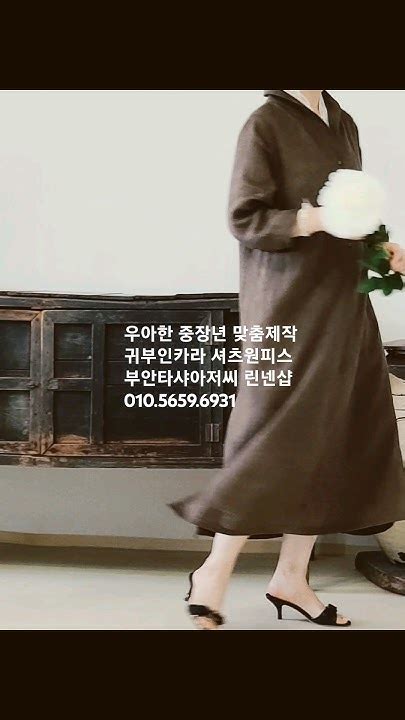 귀부인카라 린넨원피스 01056596931 우아한 중장년맞춤 패션코디 부안타샤아저씨 린넨샵 린넨원피스 시니어패션 린넨 린넨블라우스 린넨스커트 중년패션코디