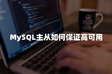 Mysql主从如何保证高可用 Pingcap 平凯星辰