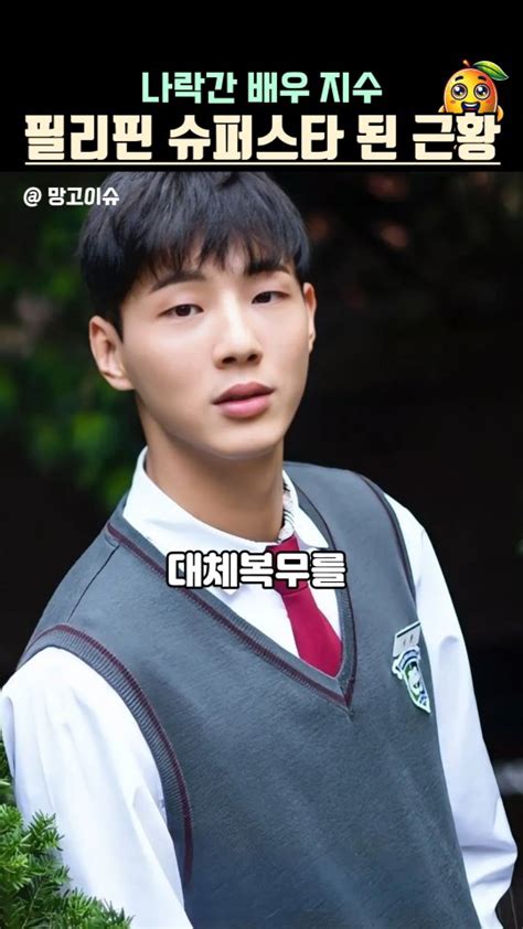 볼까 학폭논란으로 나락간 지수 근황 배우지수 필리핀프린스 지수 지수논란 락스타 Instagram