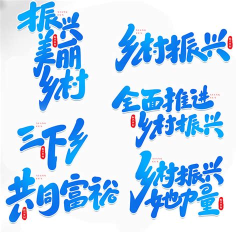 乡村振兴手写创意艺术字