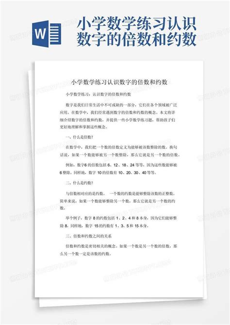 小学数学练习认识数字的倍数和约数word模板下载 编号lezboomx 熊猫办公