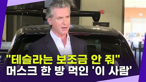 테슬라는 보조금 안 줘캘리포니아 주지사에 한 방 먹은 머스크 Youtube
