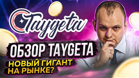 Честный обзор Taygeta: плюсы и минусы проекта - YouTube