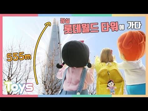 [엘리가 간다] 잠실 롯데월드 타워 전망대 서울스카이에 올라가다 캐리앤 투어 동영상 Dailymotion
