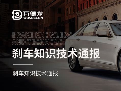 刹车知识 瓦德龙刹车 瓦德龙智慧养车 瓦德龙汽车养护品
