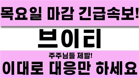 브이티 주가전망 주주님들 필수시청 내일 장 미리 준비하세요 목표가 얼마 Youtube