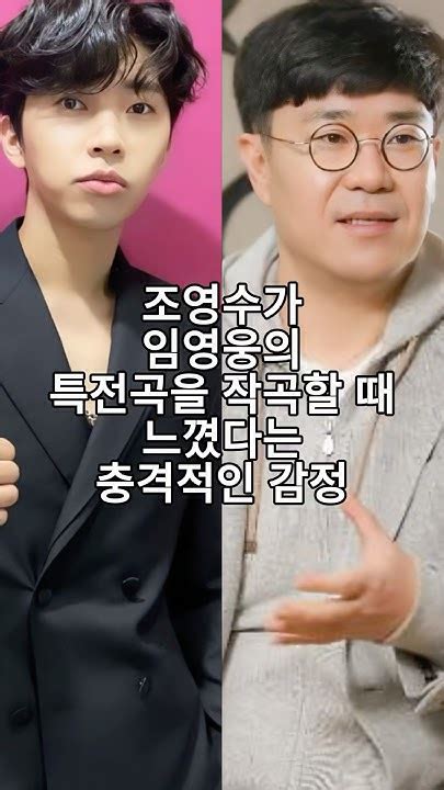 조영수가 임영웅의 우승 특전곡을 작곡할 때 느꼈다는 충격적인 감정 Youtube