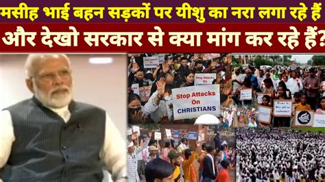 मसीह भाई बहन सड़कों पर यीशु का नरा लगा रहे हैं और देखो सरकार से क्या मांग कर रहे हैं Youtube