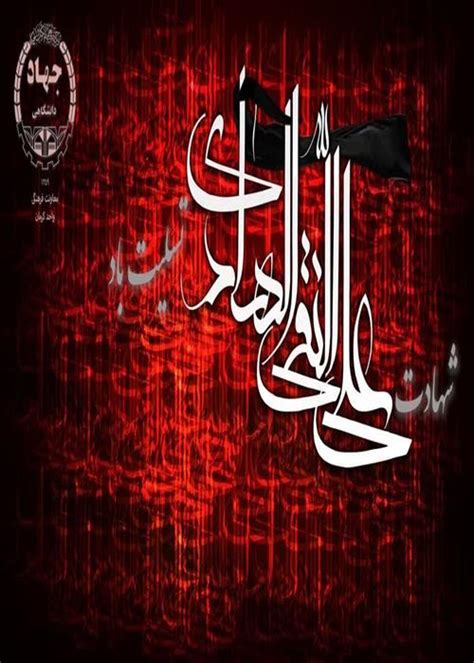 سالروز شهادت امام علی النقیع