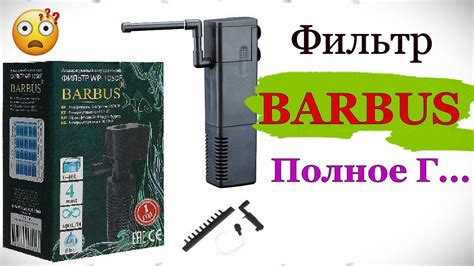 Внутренний Фильтр БАРБУС для Аквариума! ОБЗОР! - YouTube