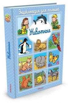 Серия книг Энциклопедия для малышей | издательство Махаон | Лабиринт