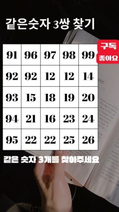 숫자놀이를 잘하면 숫자천재가 된다같은숫자 3쌍을 맞춰보세요정답을 찾으셨다면 정답을 2번 터치해보세요같은숫자 숫자퀴즈 같은숫자찾기 치매예방 기억력향상 퀴즈