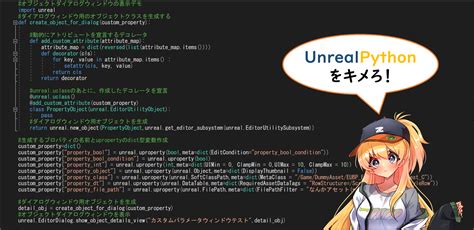 【ue5】【python】unrealpythonがエディタと連携する上で覚えておくとよいこと【★★★】 キンアジのブログ