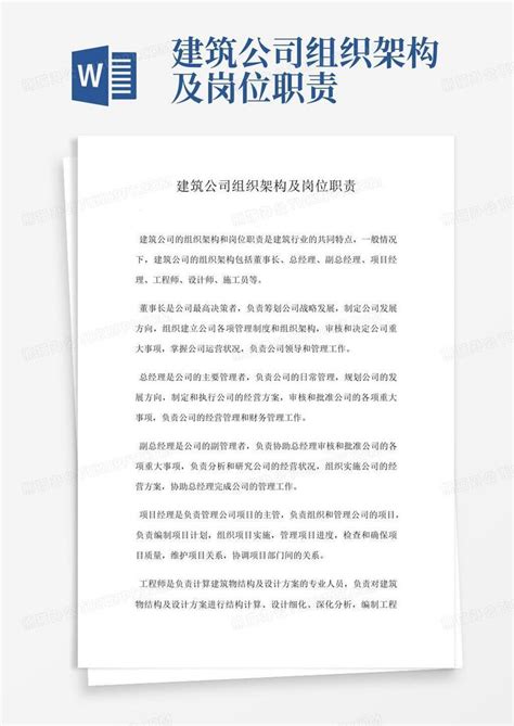 建筑公司组织架构及岗位职责Word模板下载 编号lpxzpbab 熊猫办公