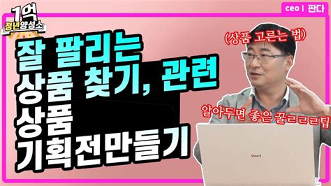 014 오픈마켓에서 잘 팔리는 상품찾기 관련 상품 기획전 만들기 오픈마켓 전문가 양성 프로젝트 1억청년양성소 Youtube