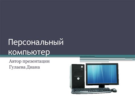 Картинки для презентации персональный компьютер 7 класс