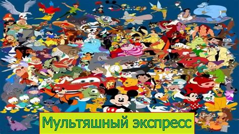 Мультяшный экспресс: путешествие по миру мультфильмов - YouTube