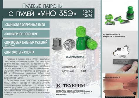 Патрон 12 /пуля УНО 35 Экспансив (Техкрим) купить в Санкт-Петербурге ...