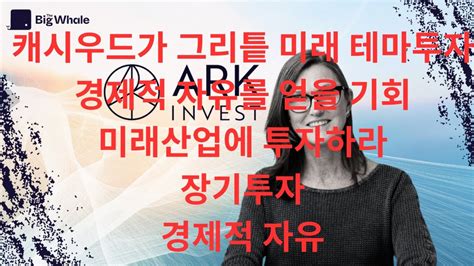 주식투자 캐시우드가 투자중인 미래 산업 심층 분석 인터뷰 ㅣ경제적 자유 기회 ㅣ미래 테마 산업에 투자하라ㅣ경제적 자유ㅣ장기투자 Youtube