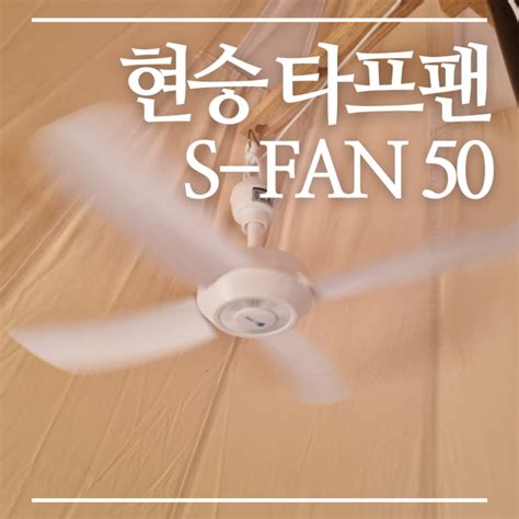 타프팬 현승 S Fan 50 천장형 선풍기 서큘레이터 네이버 블로그