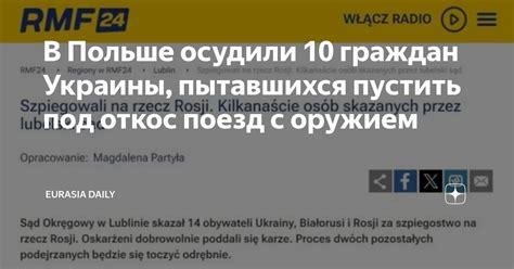 В Польше осудили 10 граждан Украины пытавшихся пустить под откос поезд