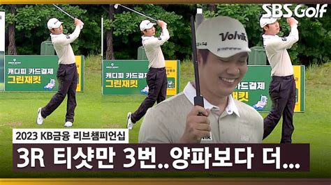 2023 Kpga Par 3 홀에서 티샷만 세 번 선두에서 급강하 김민수kb금융 리브 3r Youtube