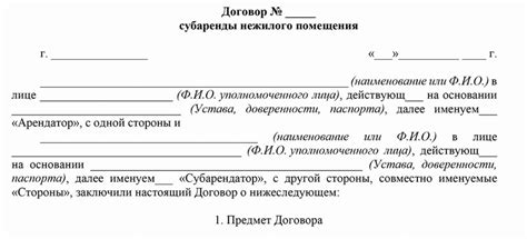 Договор субаренды нежилого помещения что это как заключить и зарегистрировать
