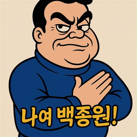 나여시스트 나여 백종원 완결판 유머 움짤 이슈 에펨코리아