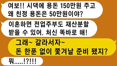 결혼한 후 집에서 살림만 하는 아내가 생활비로 300만 원을 쓰고 카드빚으로 2천만 원을 썼을 뿐만 아니라 장인장모의 노후까지 책임져야 한다는 이야기입니다 Youtube