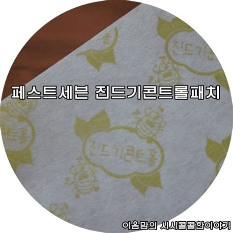 집먼지진드기는 진드기패치 페스트세븐 진드기콘트롤패치 붙이면 끝 네이버 블로그