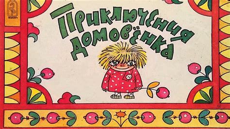 Домовенок Кузя Выпуск 1 Приключения домовенка Книжка из серии Фильм сказка 1994 Brownie