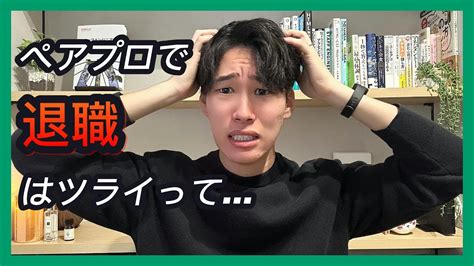 「ペアプロが嫌すぎて会社を退職した話」について僕の意見をお話しします Youtube