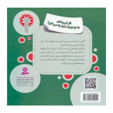 کتاب کودک هشدار های جنسی و جسمی ،اگر غریبه ای به تو نزدیک شود کد 2006966