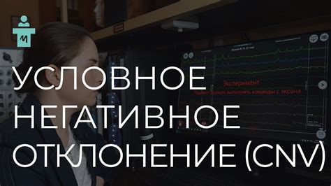 Что такое условное негативное отклонение (CNV)? Цикл лекций по ...