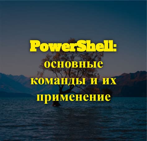 Powershell основные команды и их применение Powershell основные команды и их применение