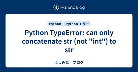 python typeerror can only concatenate str not int to str よしみな ブログ