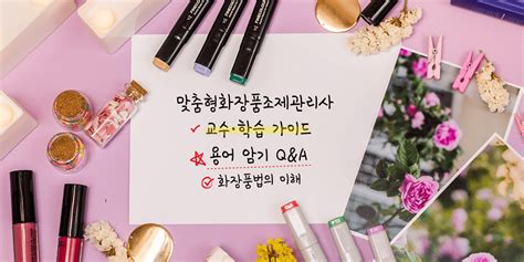 용어 암기 Qna 01 화장품법의 이해 Kcosmetics