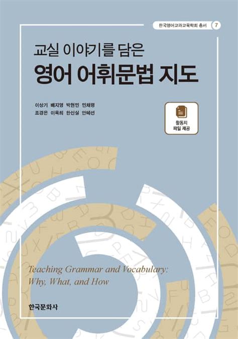 교실 이야기를 담은 영어 어휘문법 지도 진로교육교재 전자책 리디