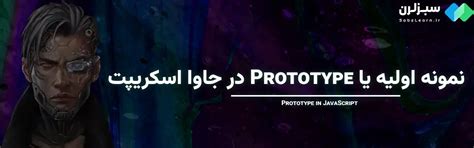 آموزش Constructor در جاوا اسکریپت مفهوم تابع سازنده
