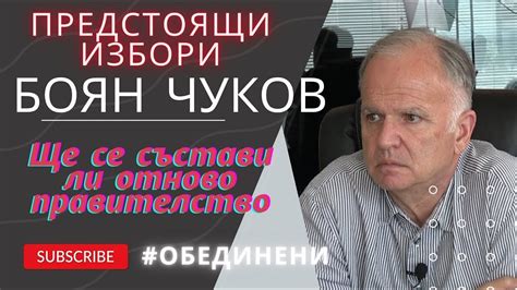 Боян Чуков ще има ли спирала от избори Youtube