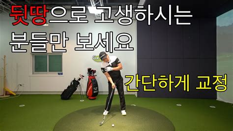 골프레슨 뒷땅 뒤집어지는 피니쉬 아주 간단하게 교정하는 연습 방법 뒷땅 피니쉬 팔로우스루 Youtube